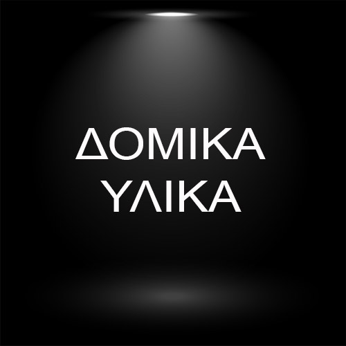 ΔΟΜΙΚΑ ΥΛΙΚΑ • ΕΜΠΟΡΙΟ ΜΕΤΑΛΛΩΝ ΤΣΕΤΣΟΣ