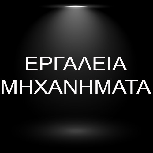 ΕΡΓΑΛΕΙΑ - ΜΗΧΑΝΗΜΑΤΑ • ΕΜΠΟΡΙΟ ΜΕΤΑΛΛΩΝ ΤΣΕΤΣΟΣ
