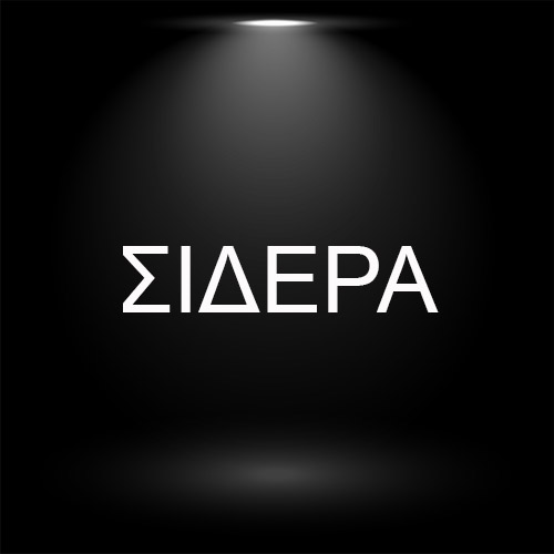 ΣΙΔΕΡΑ • ΕΜΠΟΡΙΟ ΜΕΤΑΛΛΩΝ ΤΣΕΤΣΟΣ